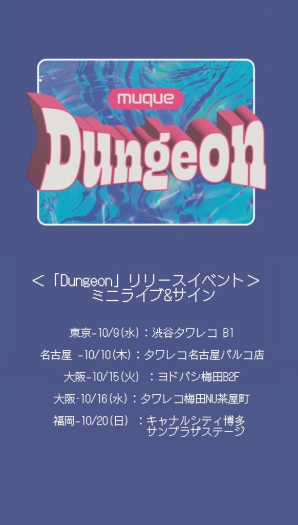 muque 1st Full Album「Dungeon」リリースイベント開催決定！ | muque Official Web Site
